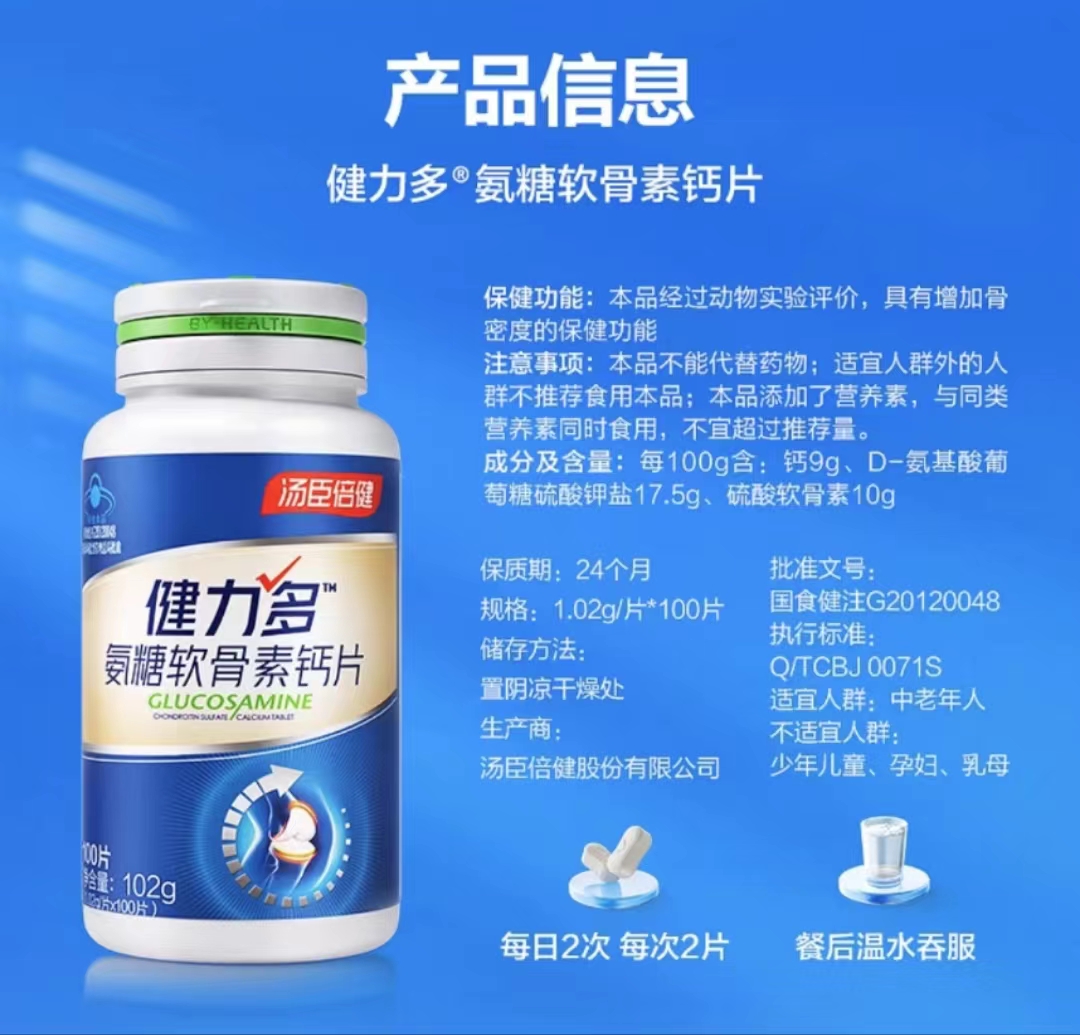 汤臣倍健健力多氨糖 软骨素钙片102g（100片/瓶）
